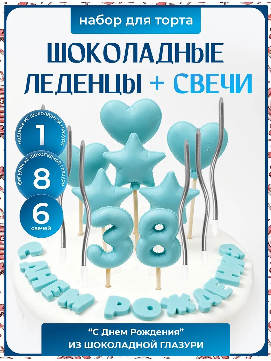 Леденцы на торт. Цифра 38