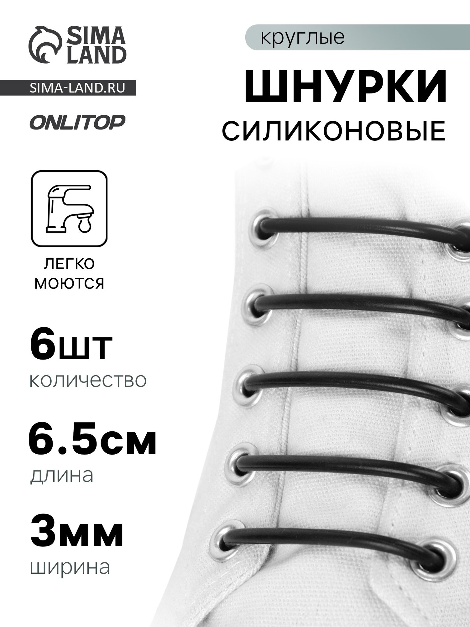 Набор шнурков для обуви, 6 шт, силиконовые, круглые, d=3 мм, 6.5 см, чёрный