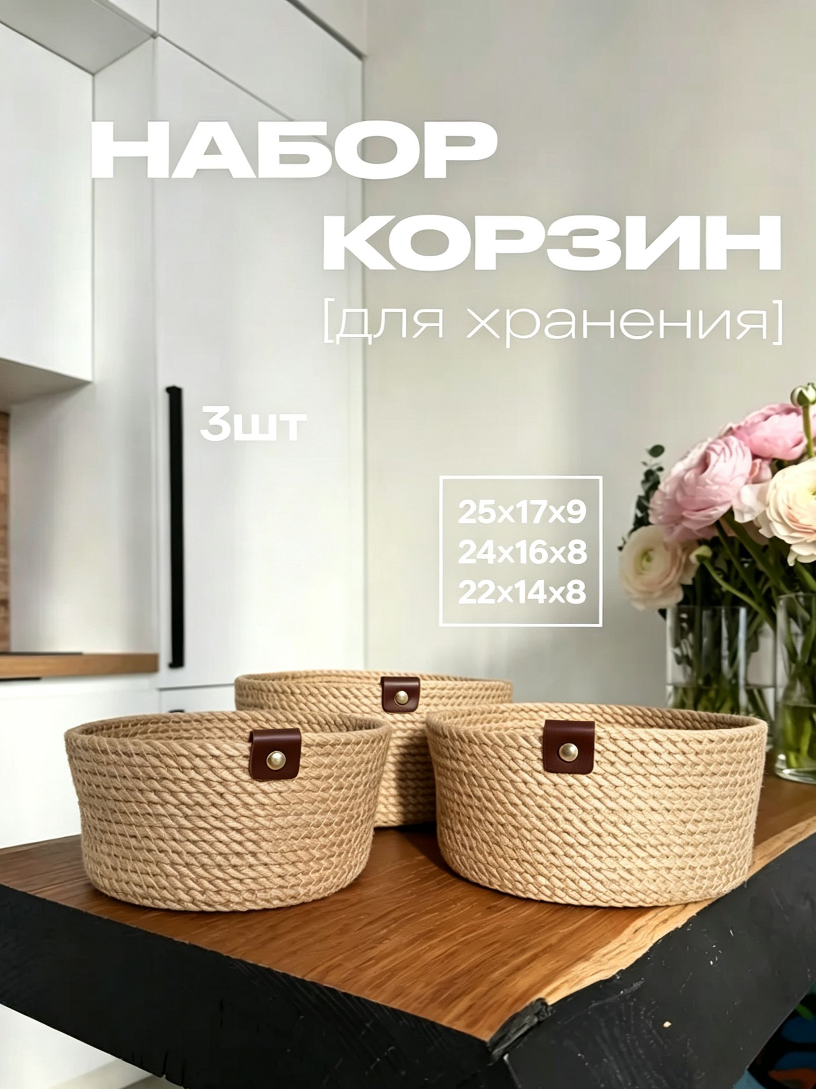 Набор из 3 плетеных корзин из натурального джута складные разных размеров для хранения мелочей дома