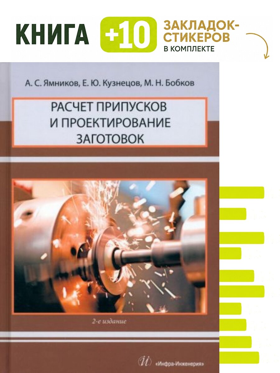 Расчет припусков и проектирование заготовок. 2-е изд. Комплект: книга + 10 закладок-стикеров