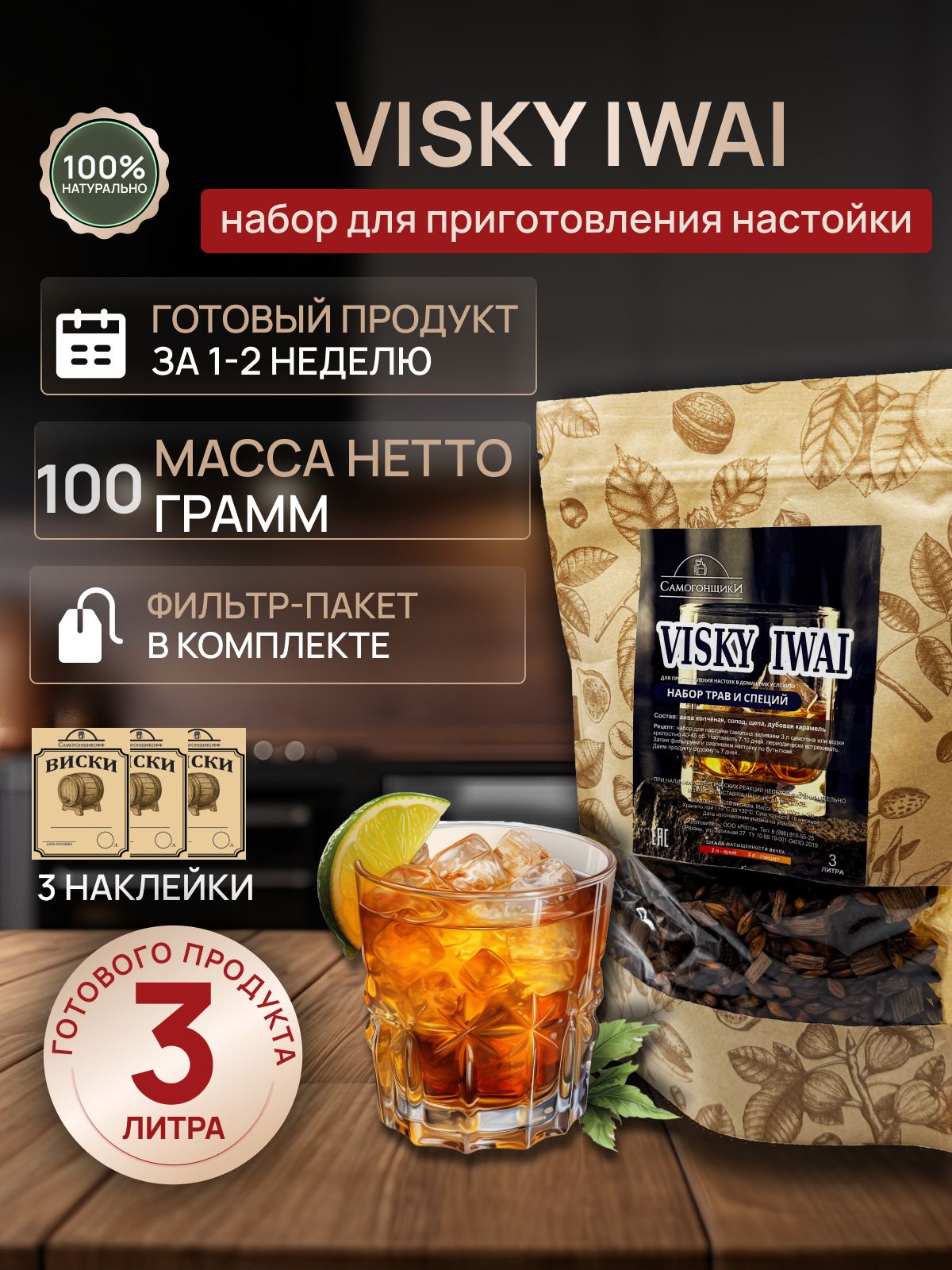 Набор для настойки IWAI для самогона японский профиль, ингредиенты для настаивания, домашний бар