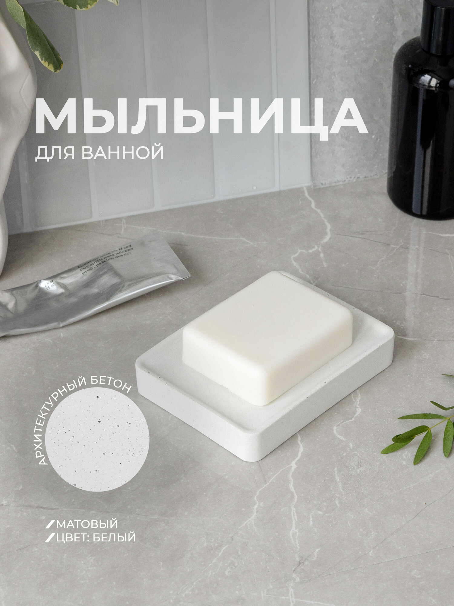 Мыльница из бетона для ванной и кухни прямоугольная, 11,5х8х2см, белая