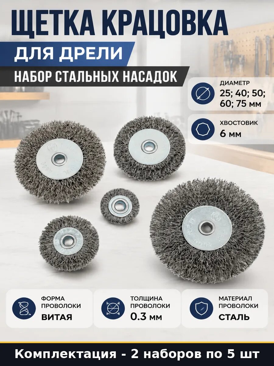 Насадки щетки для дрели стальные 0.3мм 10 шт (2х5) зачистные