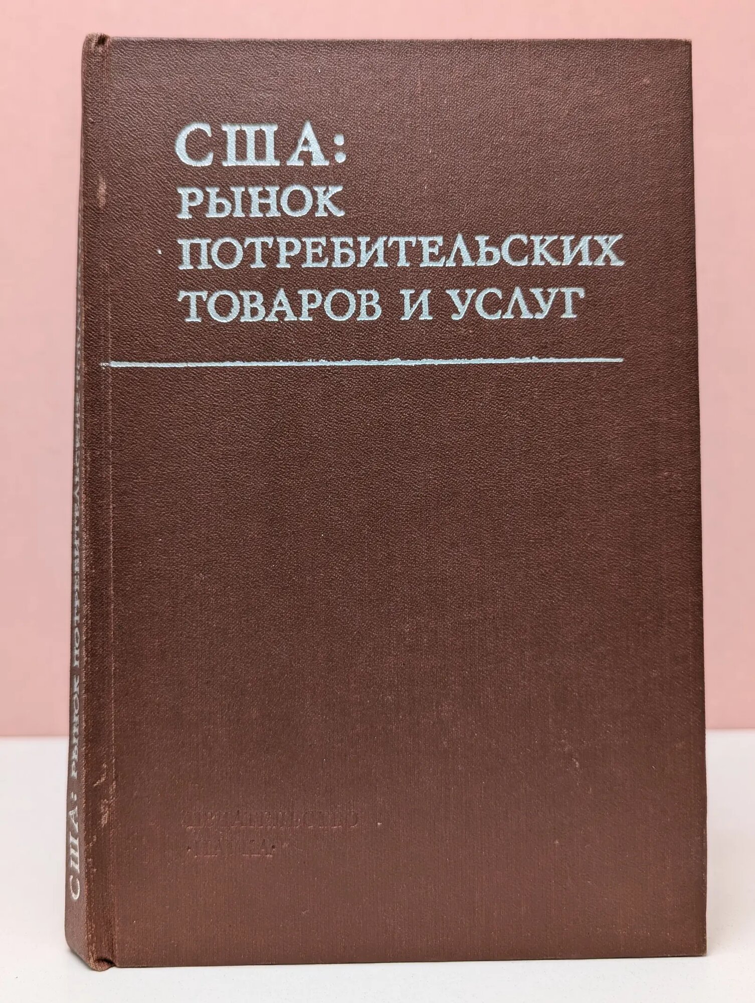 США. Рынок потребительских товаров и услуг Сборник 1983