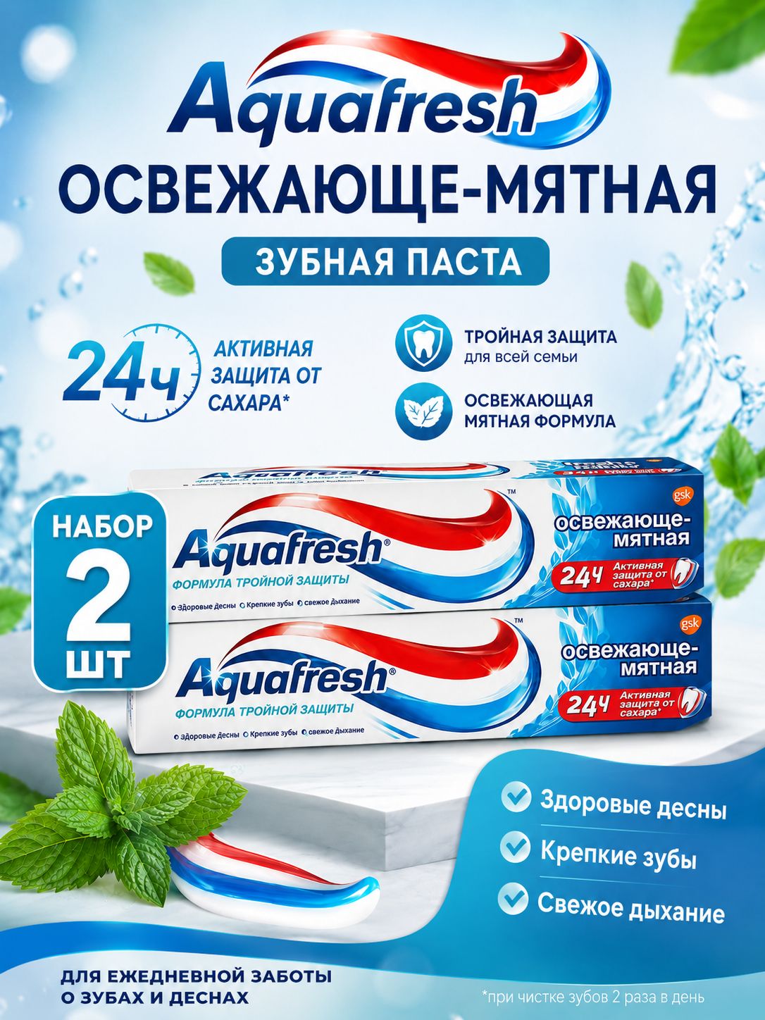 Набор 2 шт Aquafresh - Зубная паста Освежающая Освежающе-мятная 100 мл