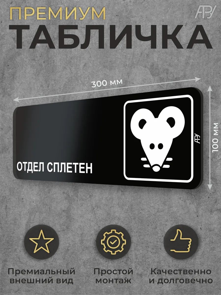 Черная табличка кабинета "Отдел сплетен"