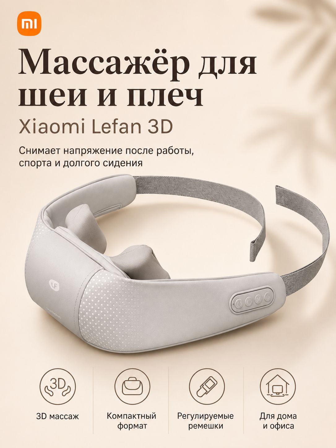 Массажер для шеи и плеч Xiaomi Lefan 3D LFSN002, электрический массажер для воротниковой зоны, светло-серый. Товар уцененный