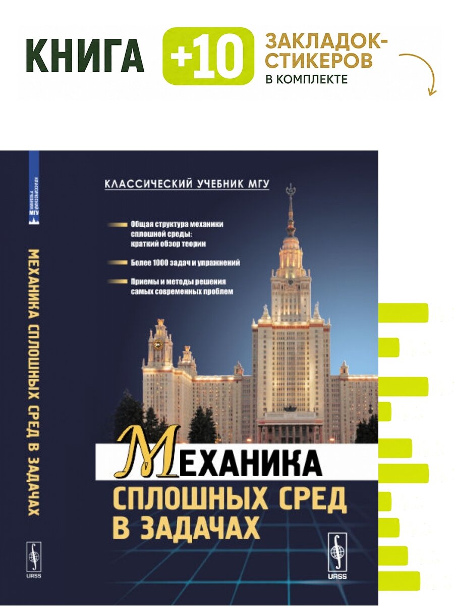 Механика сплошных сред в задачах. Более 1000 задач и упражнений. Комплект: книга + 10 закладок-стикеров