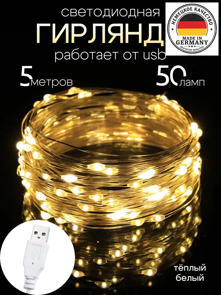 Электрогирлянда интерьерная Нить светодиодная, 5 м, питание от порта usb, 1 шт