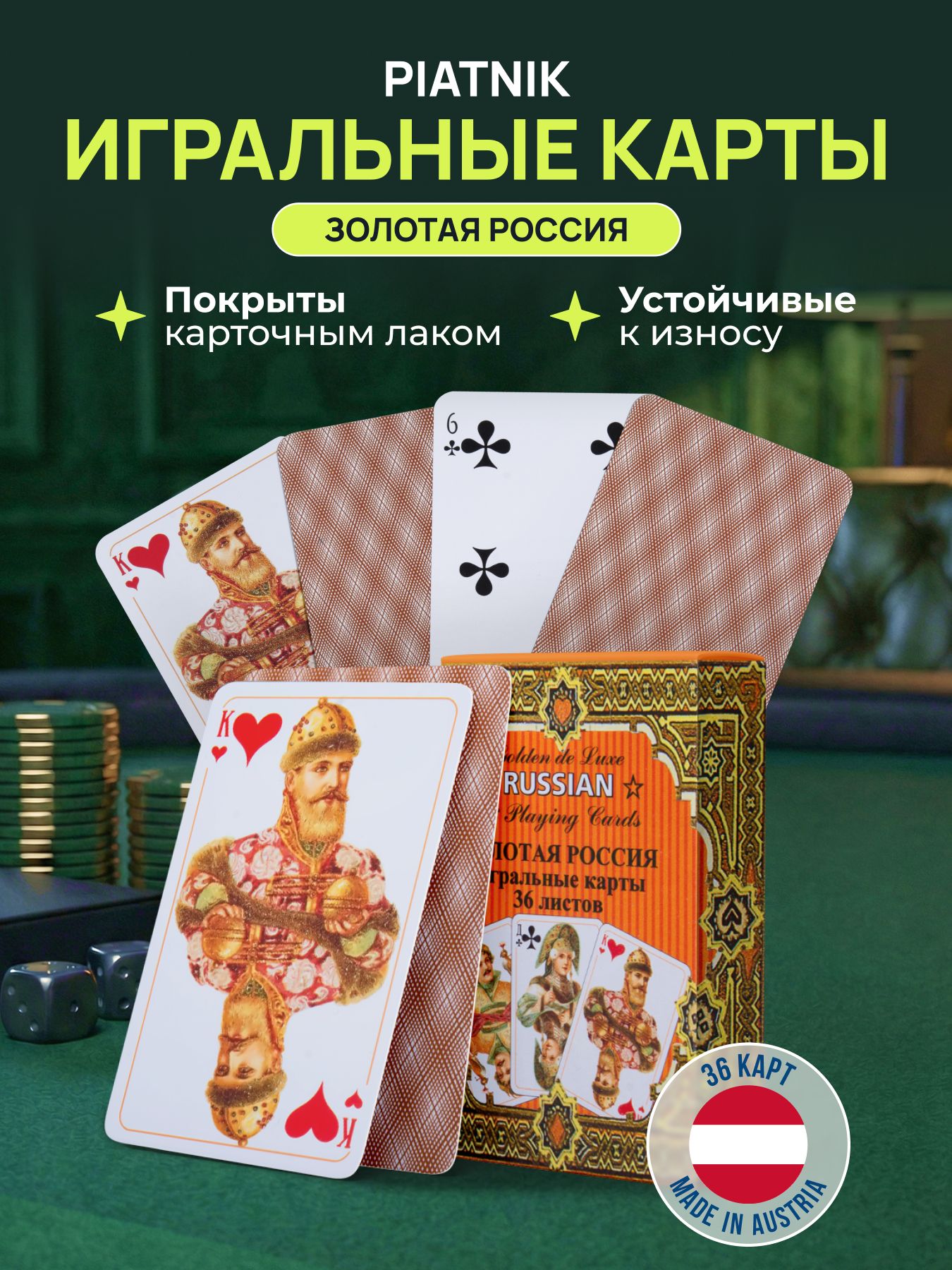 Игральные карты Золотая Россия, 36 карт