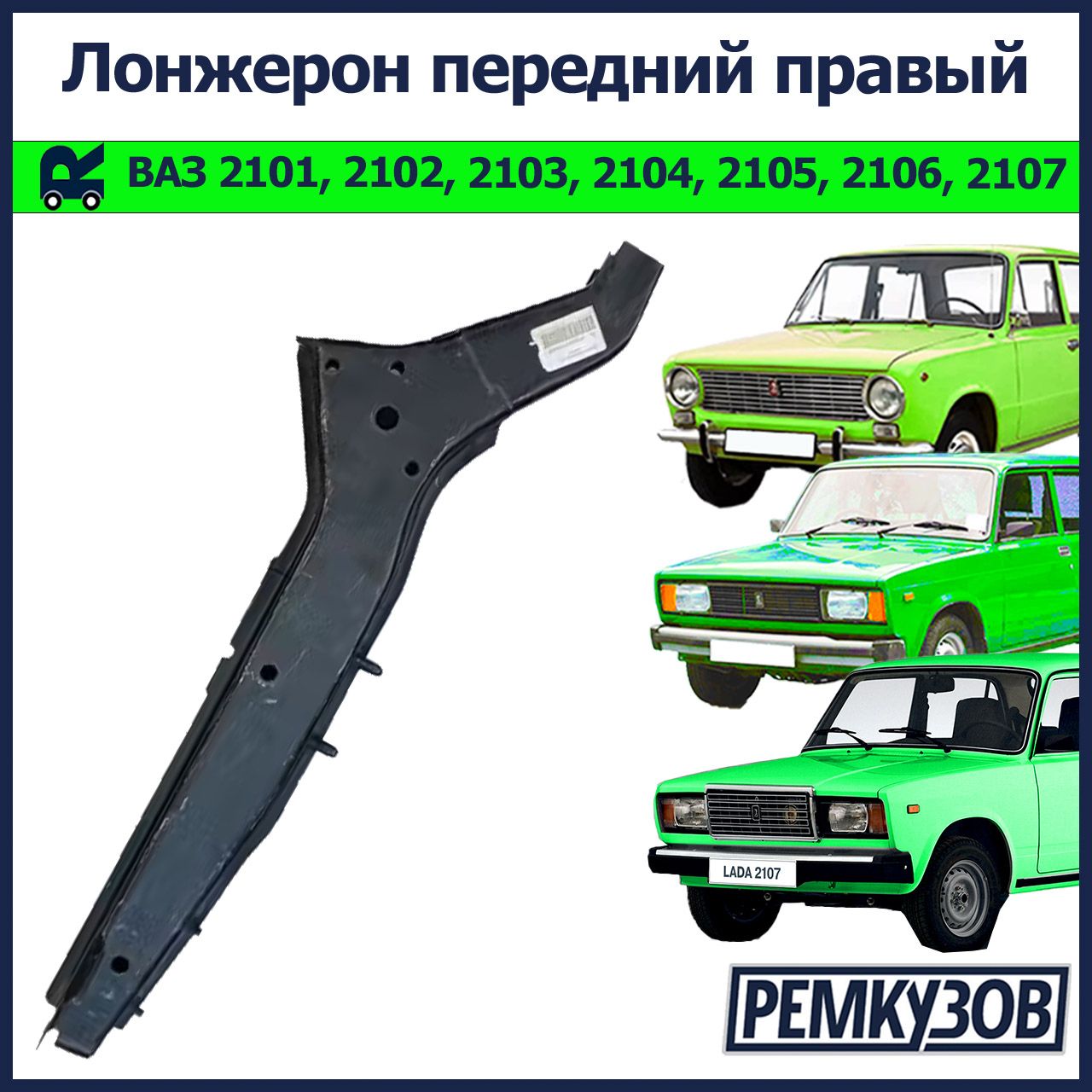 Лонжерон передний правый ВАЗ 2101, 2102, 2103, 2104, 2105, 2106, 2107 Жигули