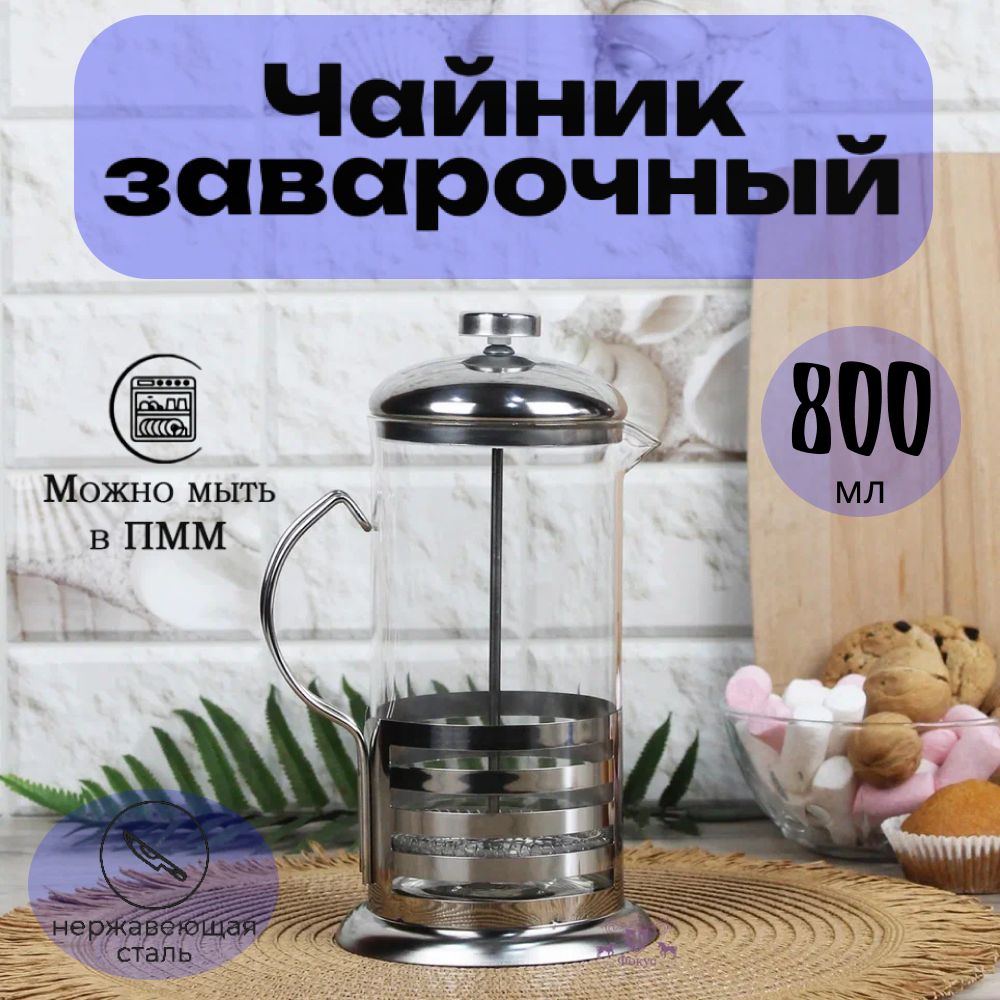Чайник заварочный/Френч-пресс 800 мл Фокус