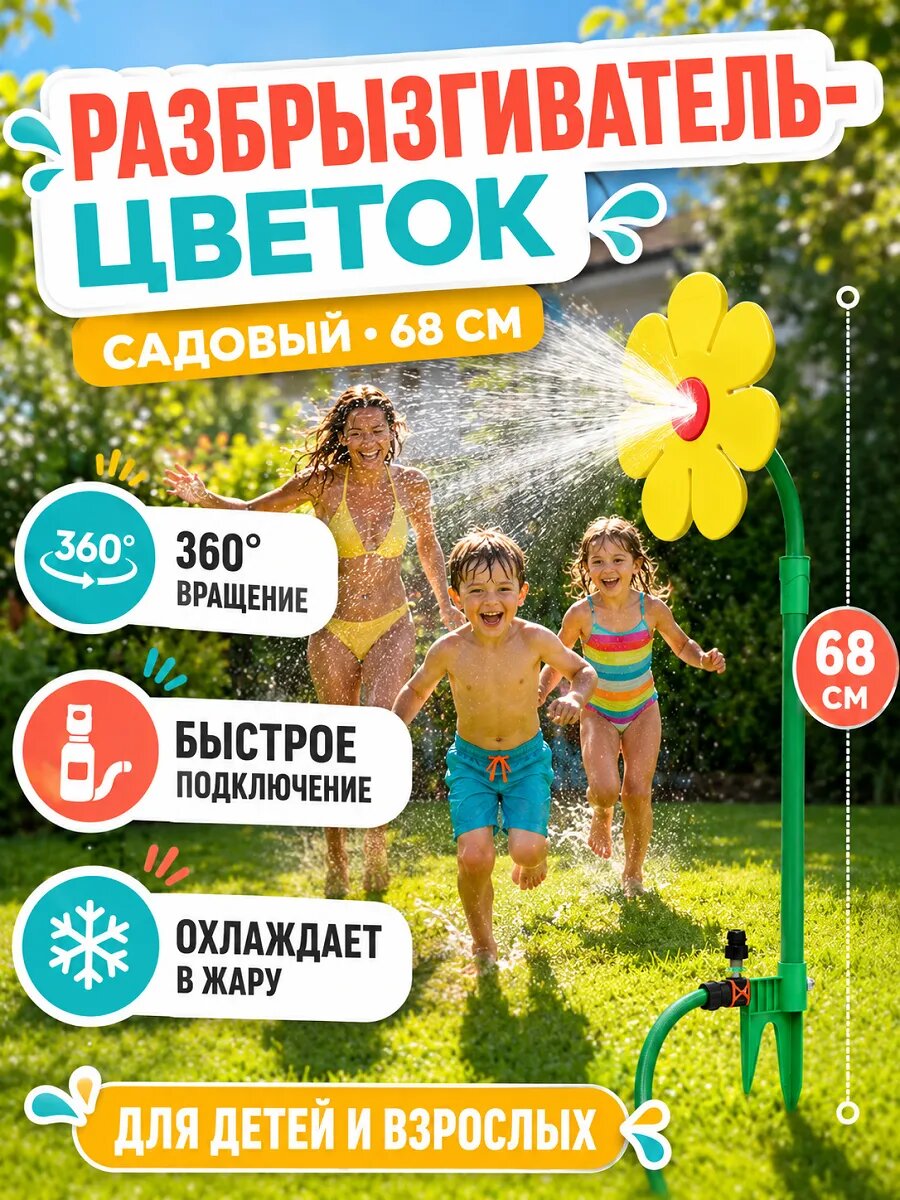 Разбрызгиватель цветок 360° для детей лето полив сад