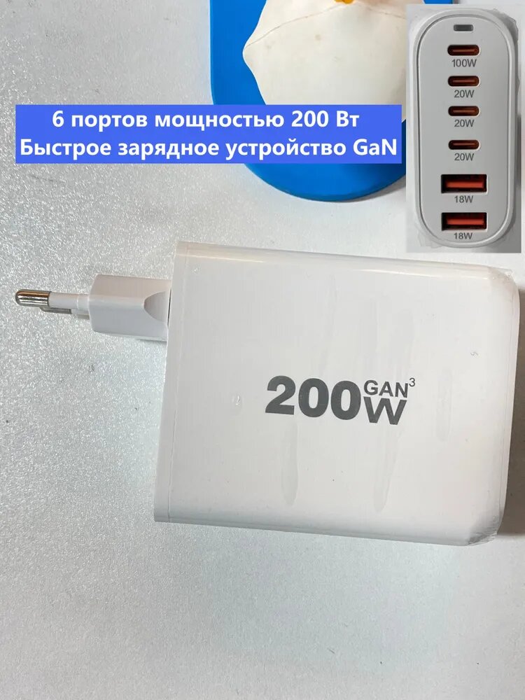 6-портовое быстрое зарядное устройство GaN мощностью 200 Вт