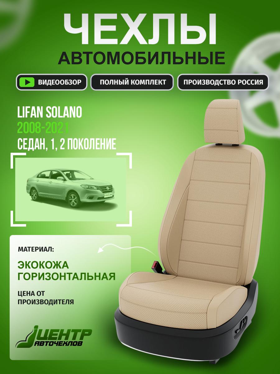 Чехлы Лифан Солано (Lifan Solano) 2008-2018 1, 2 седан Экокожа Бежевый CNTRA312F-67 Центр Авточехлов