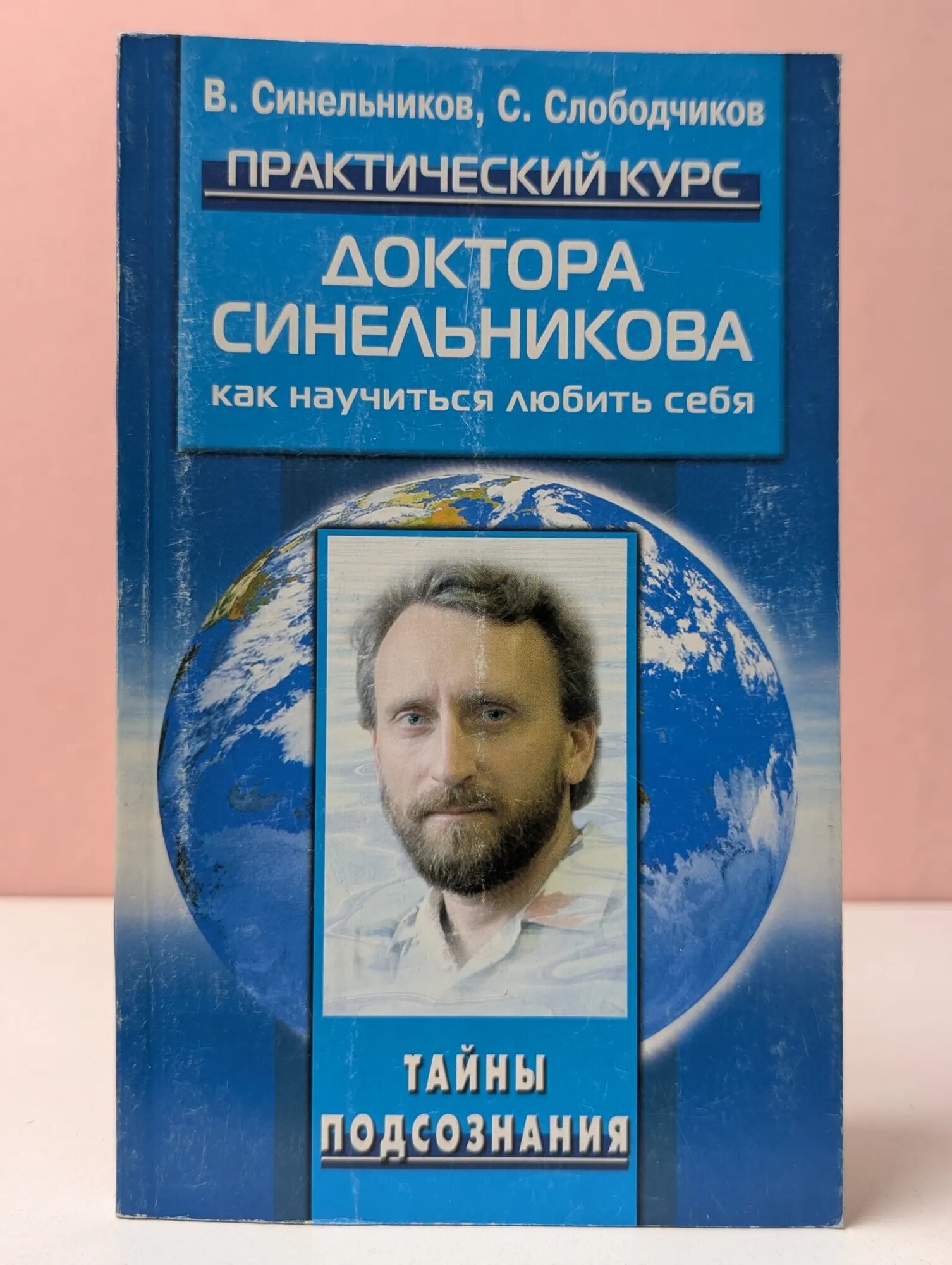 Тайны подсознания. Практический курс доктора Синельникова. Как научиться любить себя Слободчиков Сергей Олегович, Синельников Валерий Владимирович 2005