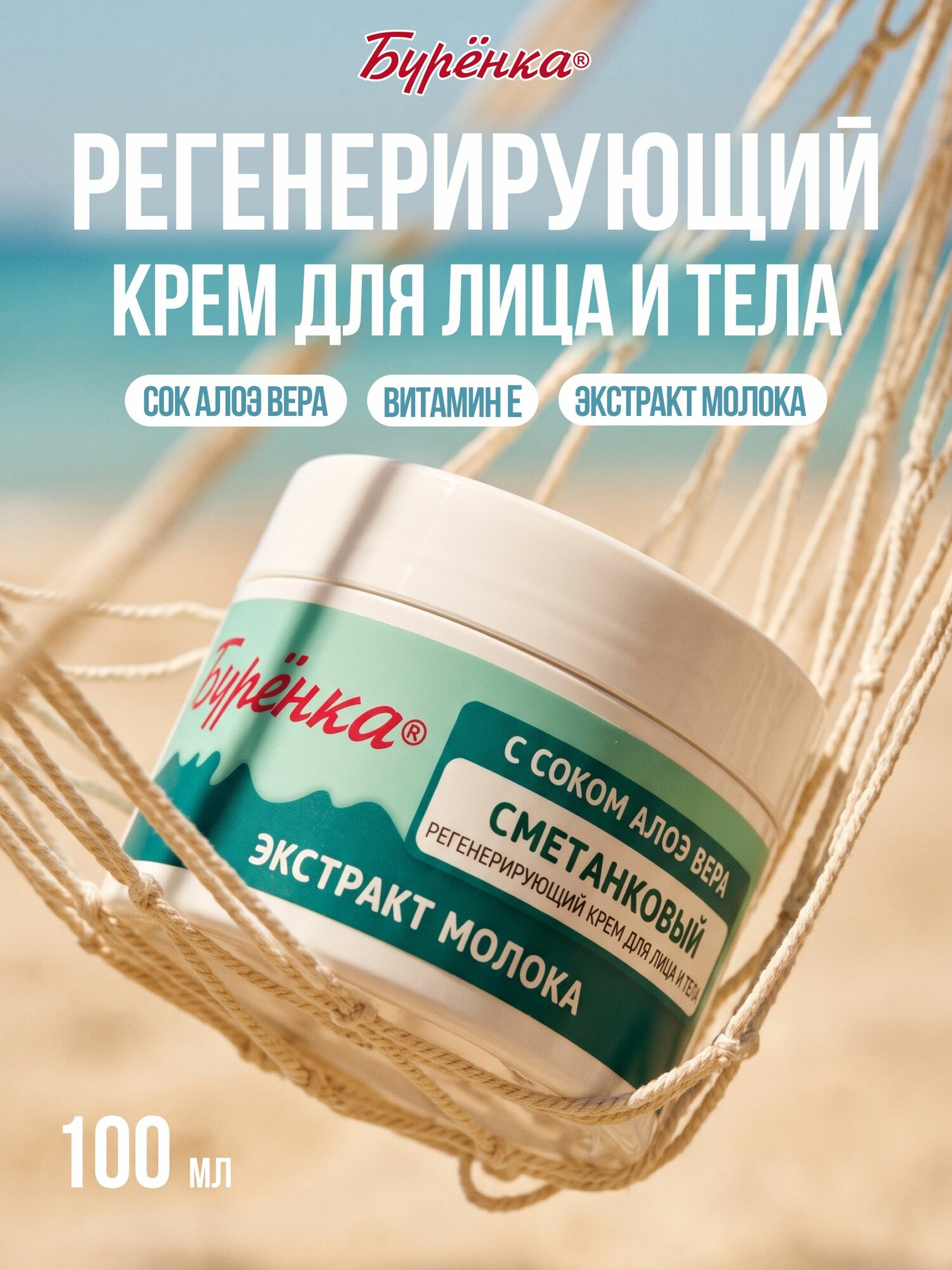 Бурёнка Крем для лица и тела регенерирующий с соком алоэ вера, интенсивное восстановление и увлажнение "Сметанковый", 100мл