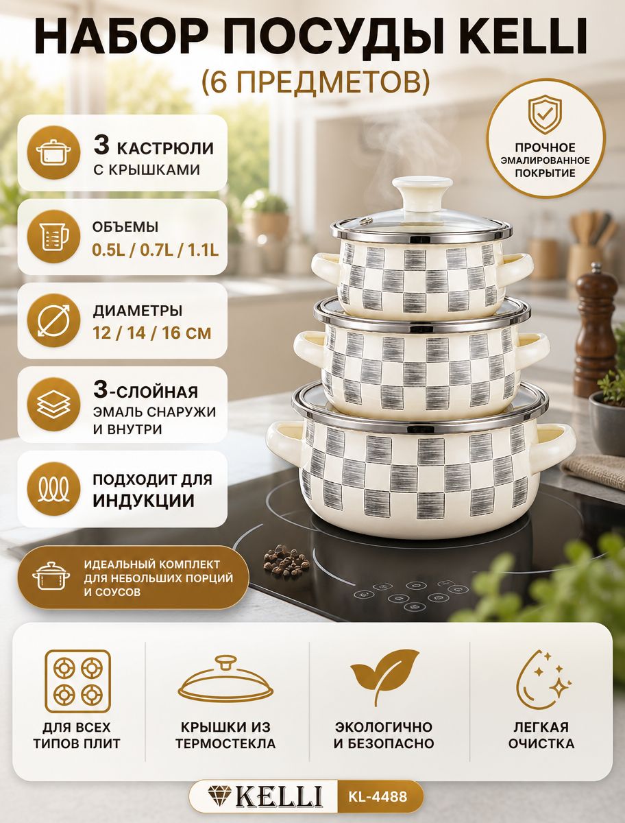 Набор кастрюль из нержавеющей стали KELLI KL-4488, 6 предметов (кастрюли 2.1 л, 3 л, 4 л) с стеклянными крышками, для всех типов плит и индукции