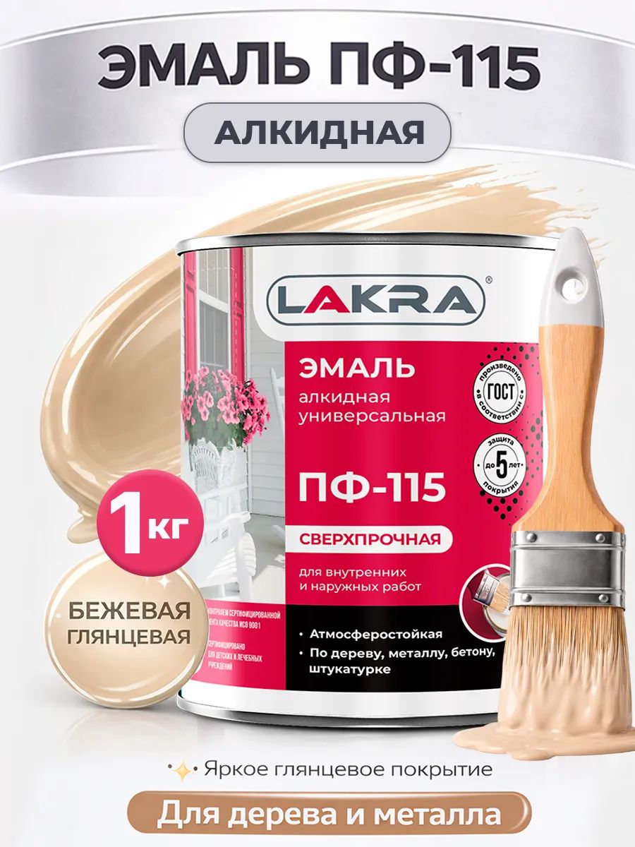 Краска эмаль бежевая глянцевая по металлу, по бетону, по дереву алкидная ПФ-115 лакра 1кг