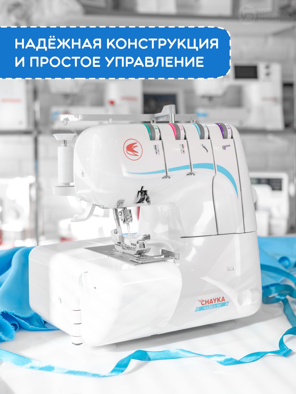 Оверлок электрический CHAYKA чайка 547 для дома / 2,3,4-х ниточный с мусоросборником / 1 год гарантии