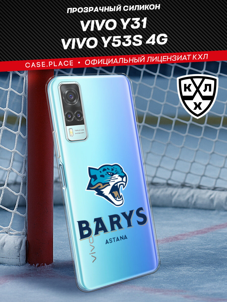 Чехол на Vivo Y31/Y53s 4G / Виво Y31/Y53s 4G с принтом КХЛ Половина барса 2, прозрачный