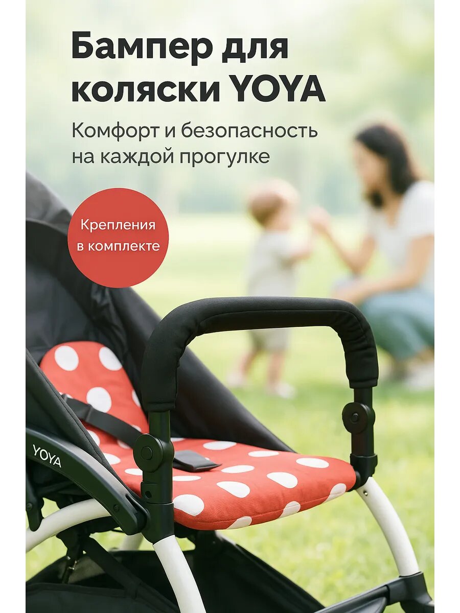 Бампер для колясок YOYA 165, Yoya 175, Babytime, Babyzen Yoyo
