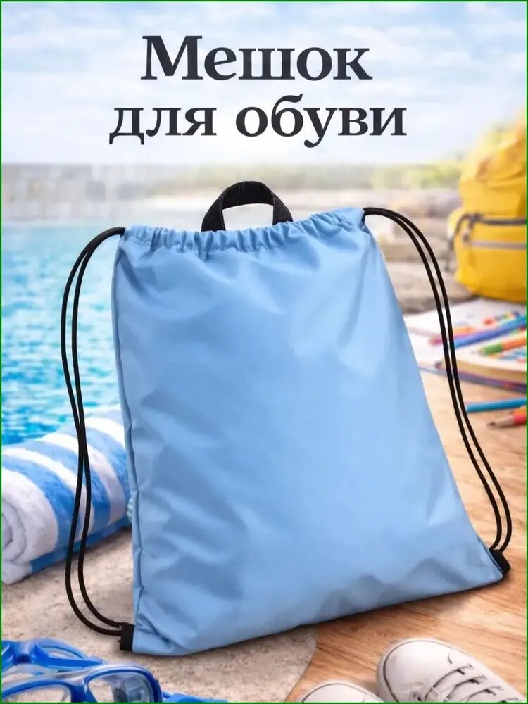 Мешок для сменной обуви. Сумка для сменки. Сумка для сменной обуви.