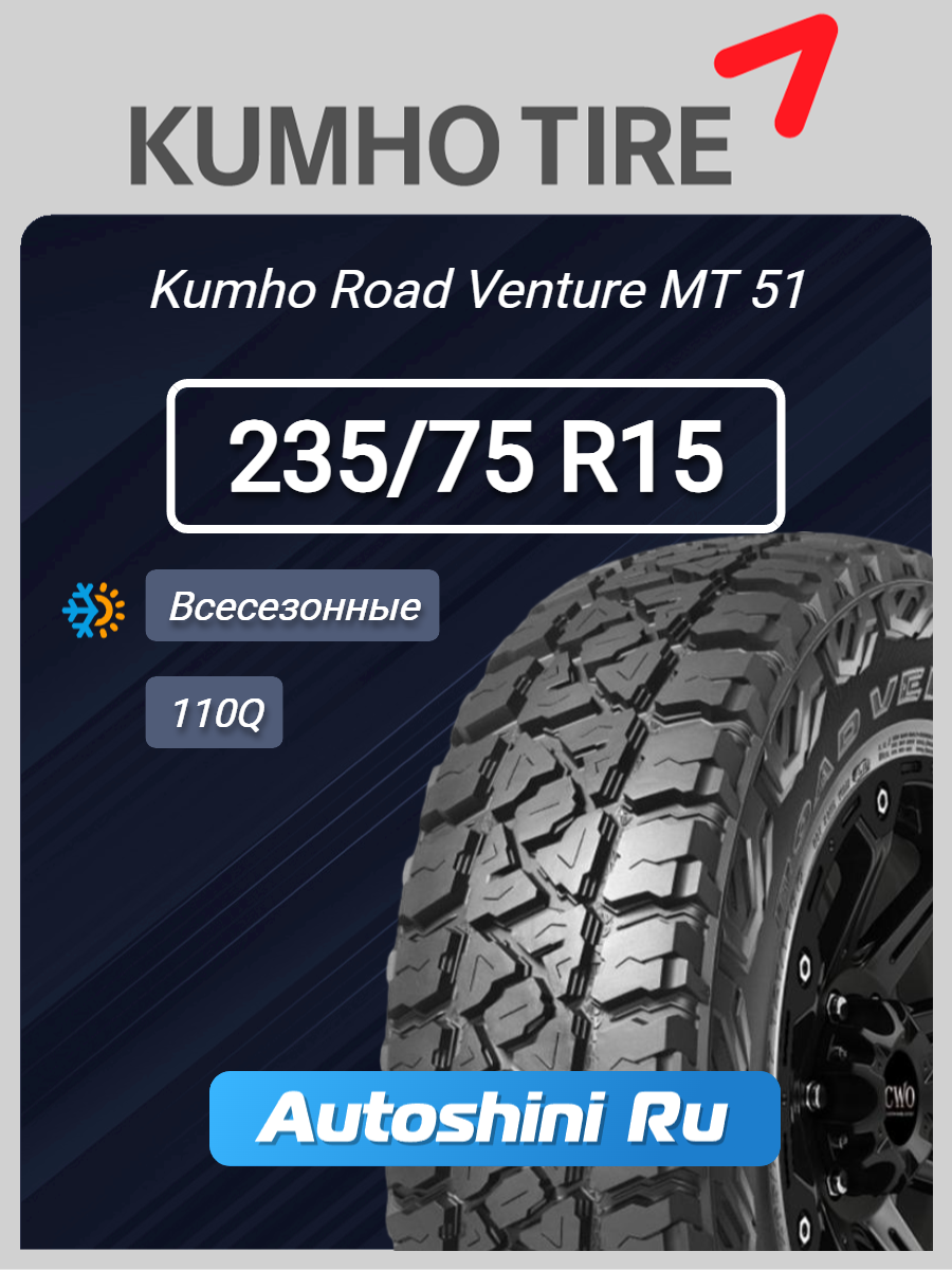 Шины всесезонные Kumho Road Venture MT 51 235/75 R15 110Q