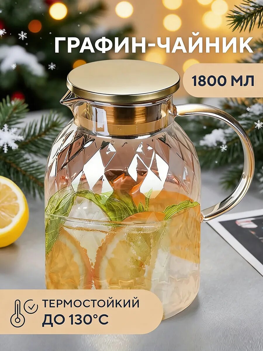 Кувшин для воды с крышкой "Crystal glass", 1,8 л