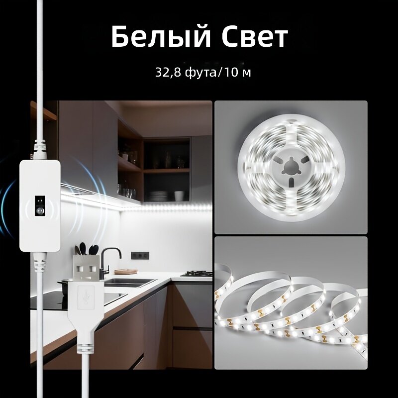 Умная светодиодная лента с датчиком движения, питание от USB 5В, холодный белый свет, мягкое освещение, длина 32,8 фута (10 м), для спальни, кухни, шкафа, гостиной, подсветки ТВ и мебели, ночное освещение, легкий настольный или настенный мо