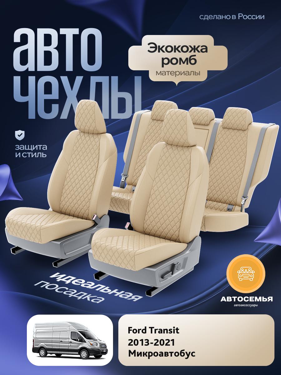 Чехлы Форд Транзит (Ford Transit) 2012-2024 7 микроавтобус Экокожа с ромбом Бежевый AS2524-F2814 АвтоСемья