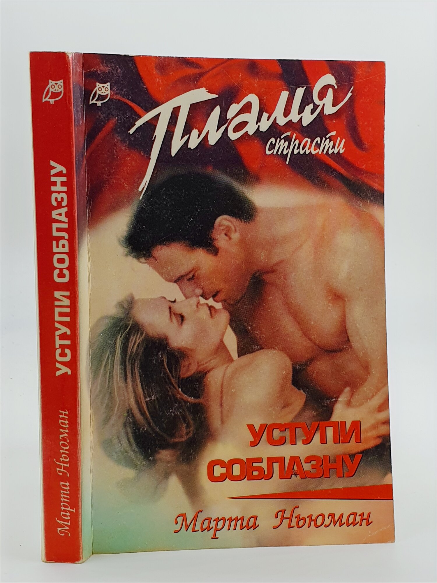 Пламя страсти. Уступи соблазну. / Ньюман М. 2003