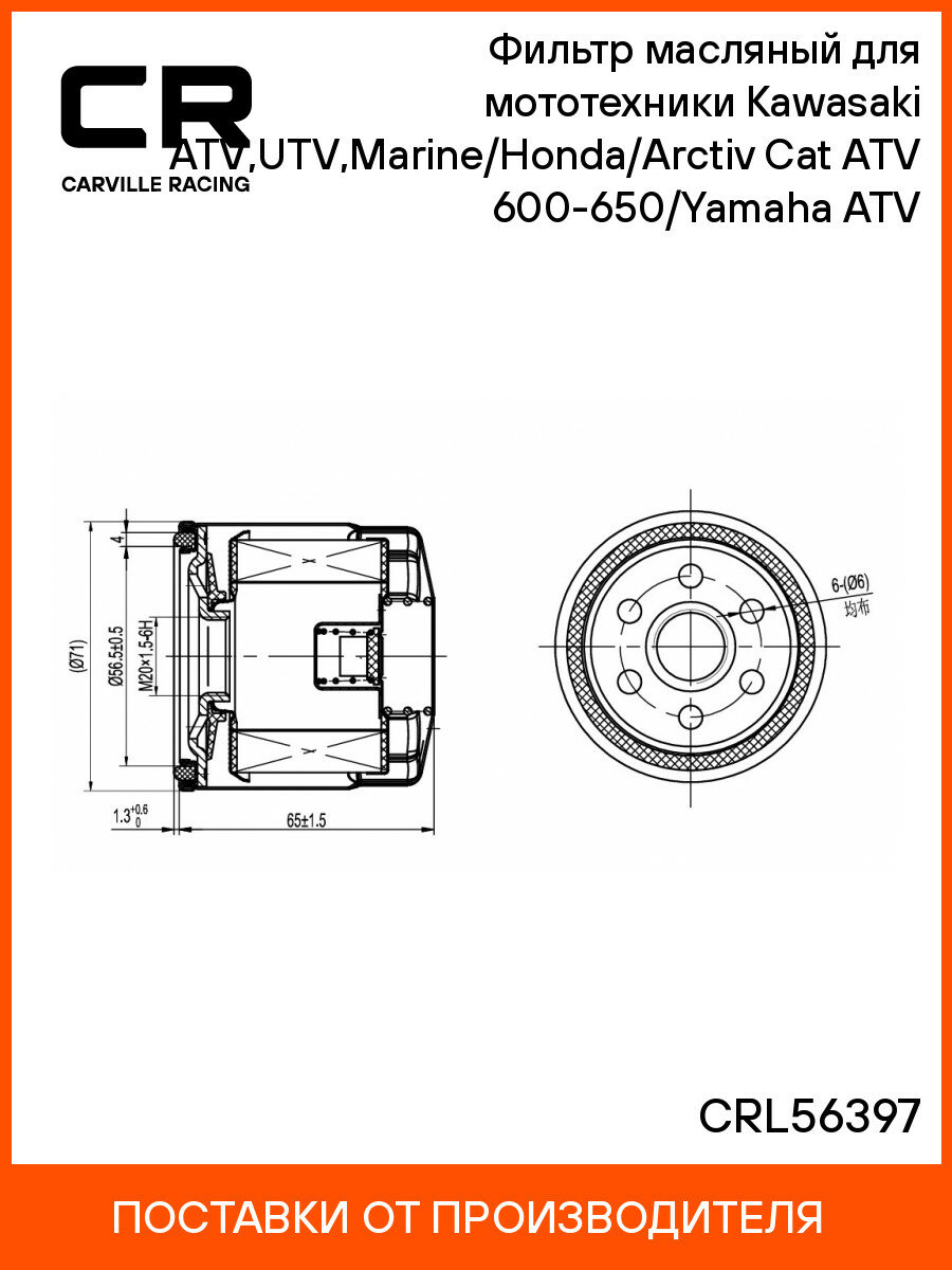 Фильтр масляный для мототехники Kawasaki ATV, UTV, Marine/Honda/Arctiv Cat ATV 600 650/Yamaha ATV CARVILLE RACING CRL56397