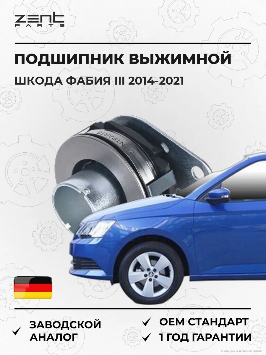 Подшипник выжимной Zentparts Z41641 Шкода Фабия III Skoda Fabia III NJ3 2014-2021