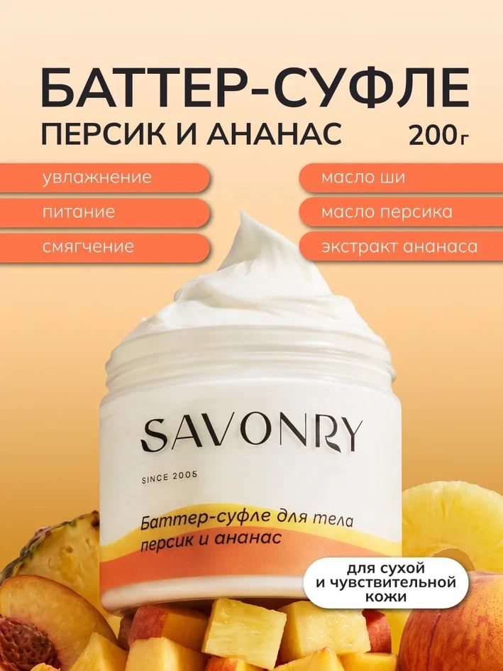 Крем баттер-суфле для тела Персик Ананас SAVONRY увлажняющий, 200 мл для сухой и чувствительной кожи, витамин Е масло ши