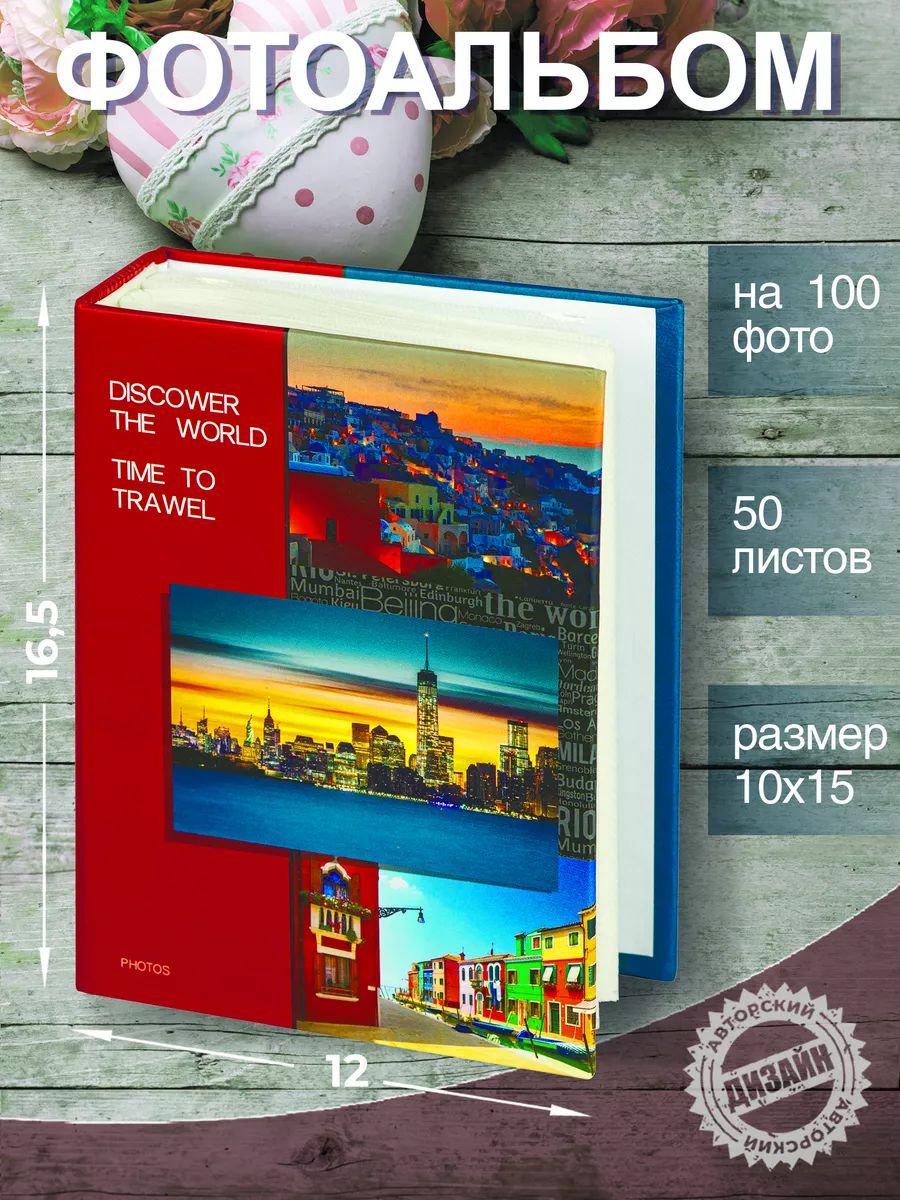Фотоальбом 10х15 100 фото Image Art Города семейный большой с кармашками, 50 листов