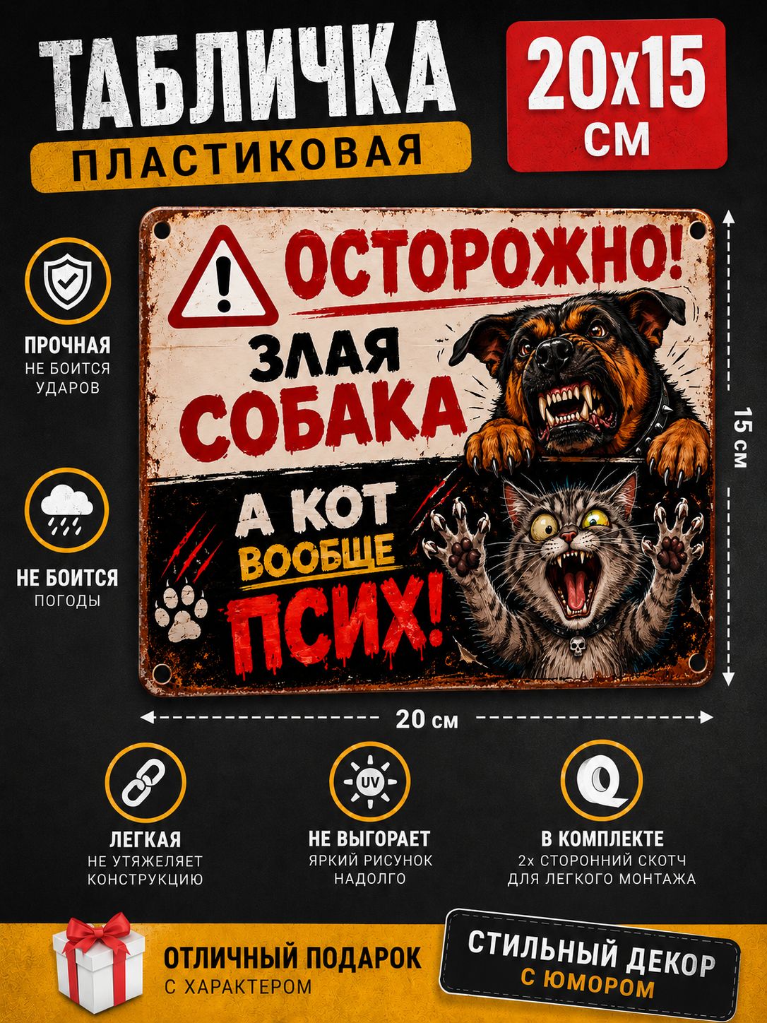 Табличка на дверь осторожно злая собака