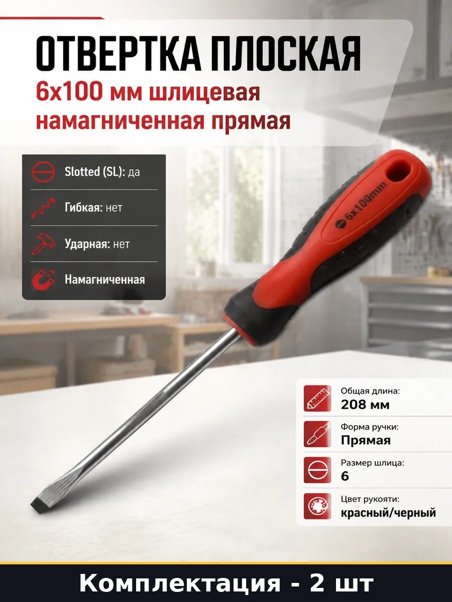 Отвертка плоская 6х100 мм с магнитом, стержень 100 мм 2 шт
