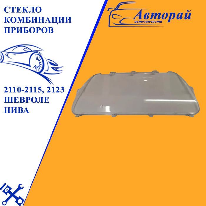 Стекло комбинации приборов 2110-2115, 2123 Шевроле Нива