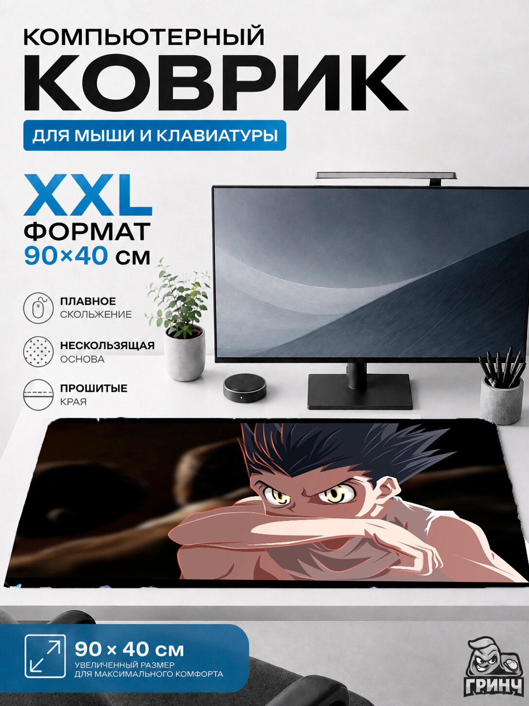 Большой игровой коврик для мыши и клавиатуры XXL 90×40 см Hunter x Hunter — битва героев 100