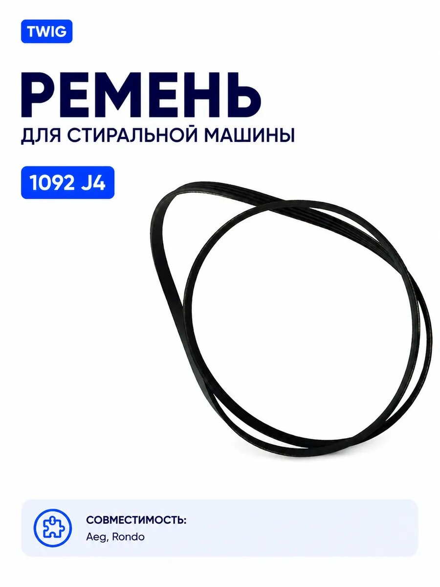 Ремень для стиральной машины 1092 J4 AEG АЕГ