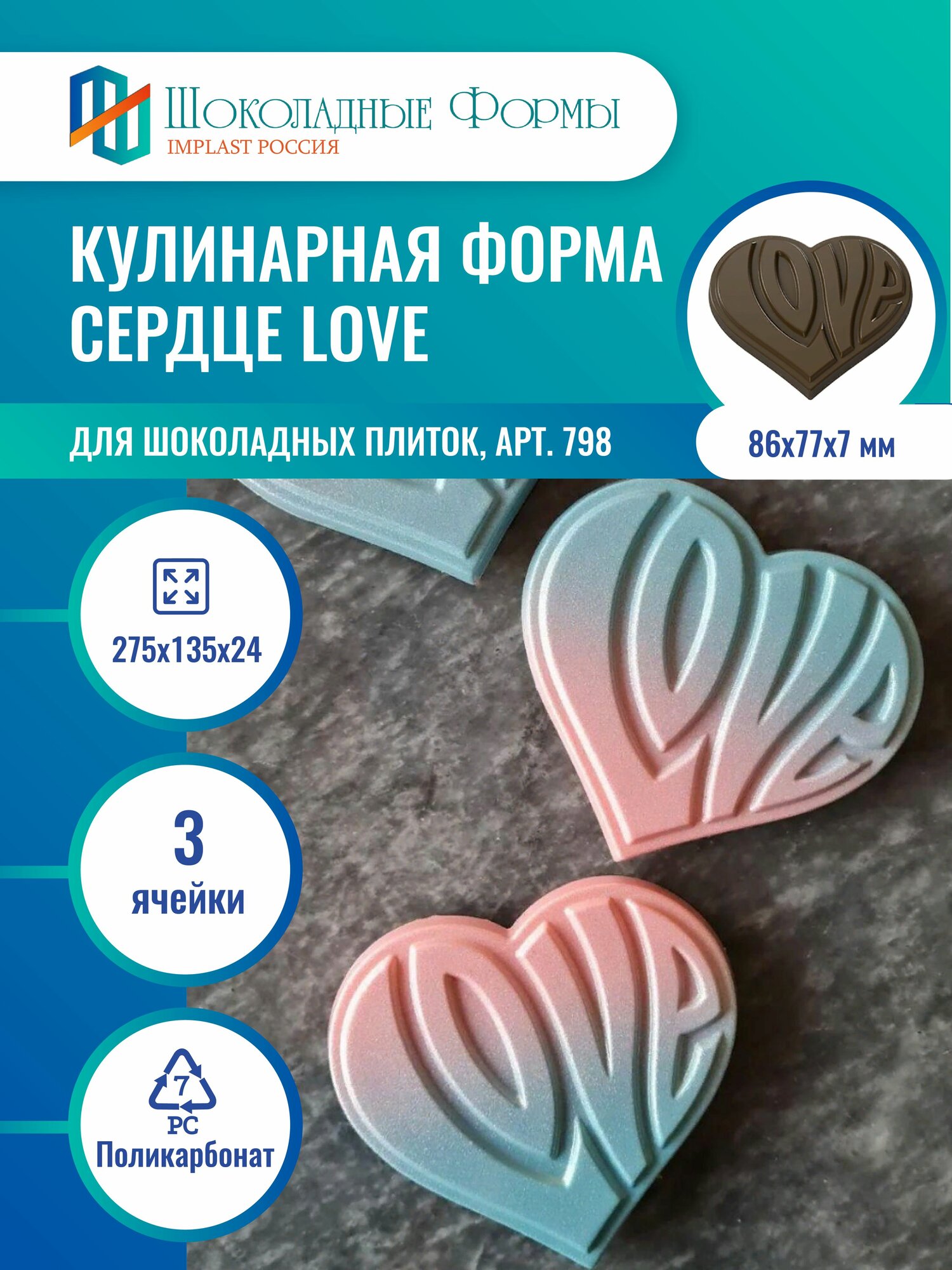 Кондитерская форма для шоколада и конфет из поликарбоната молд "Сердце Love"