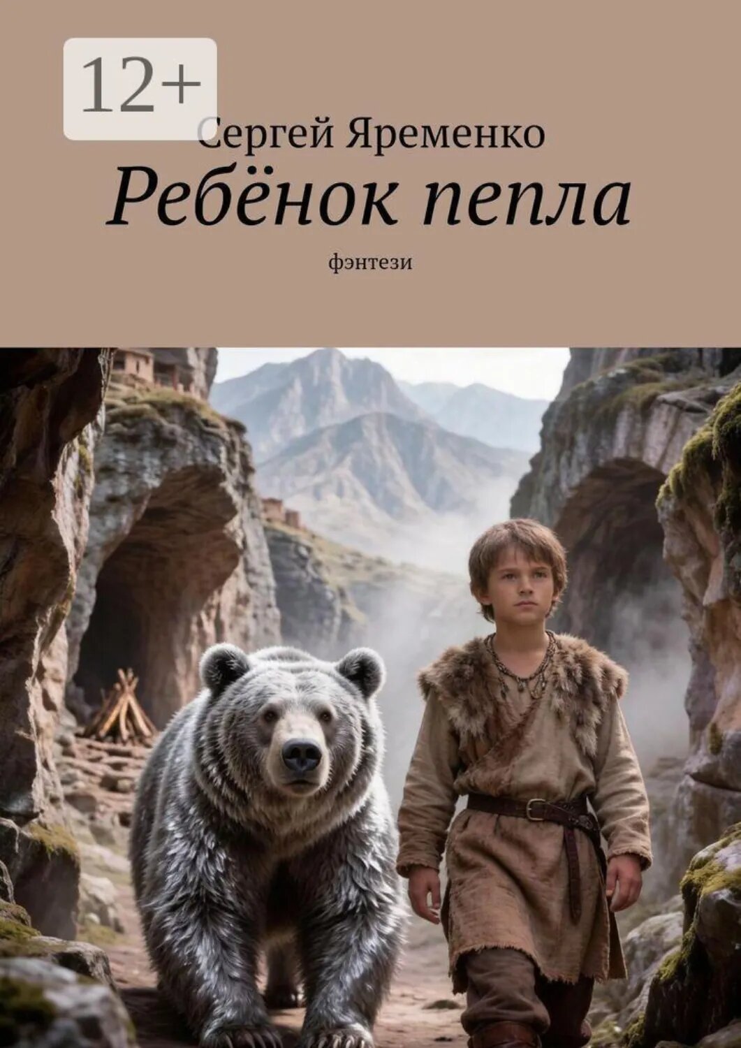 Ребёнок пепла. Фэнтези [Цифровая книга]
