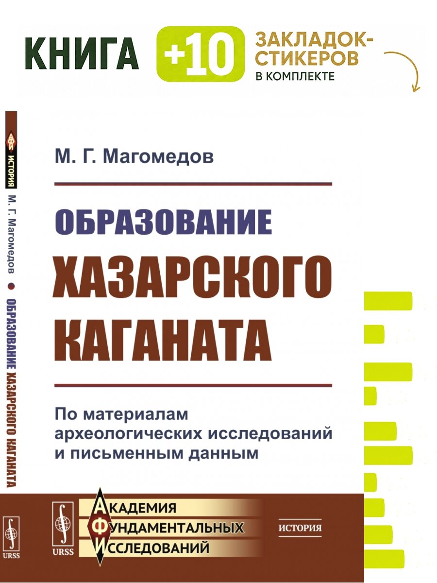 Образование Хазарского каганата. По материалам археологических исследований и письменным данным. Комплект: книга + 10 закладок-стикеров