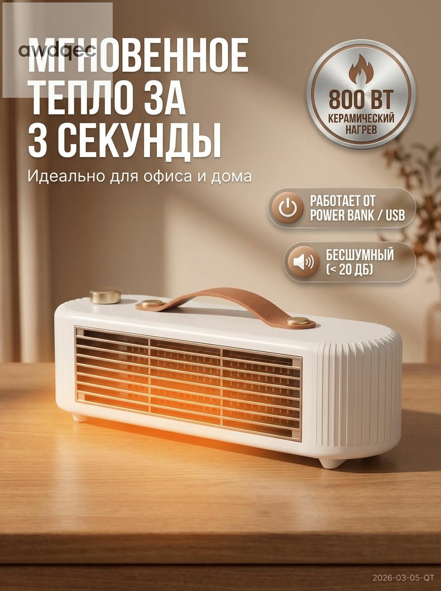 Компактный настольный обогреватель 800 Вт, PTC-керамика, молочный белый, с ручкой