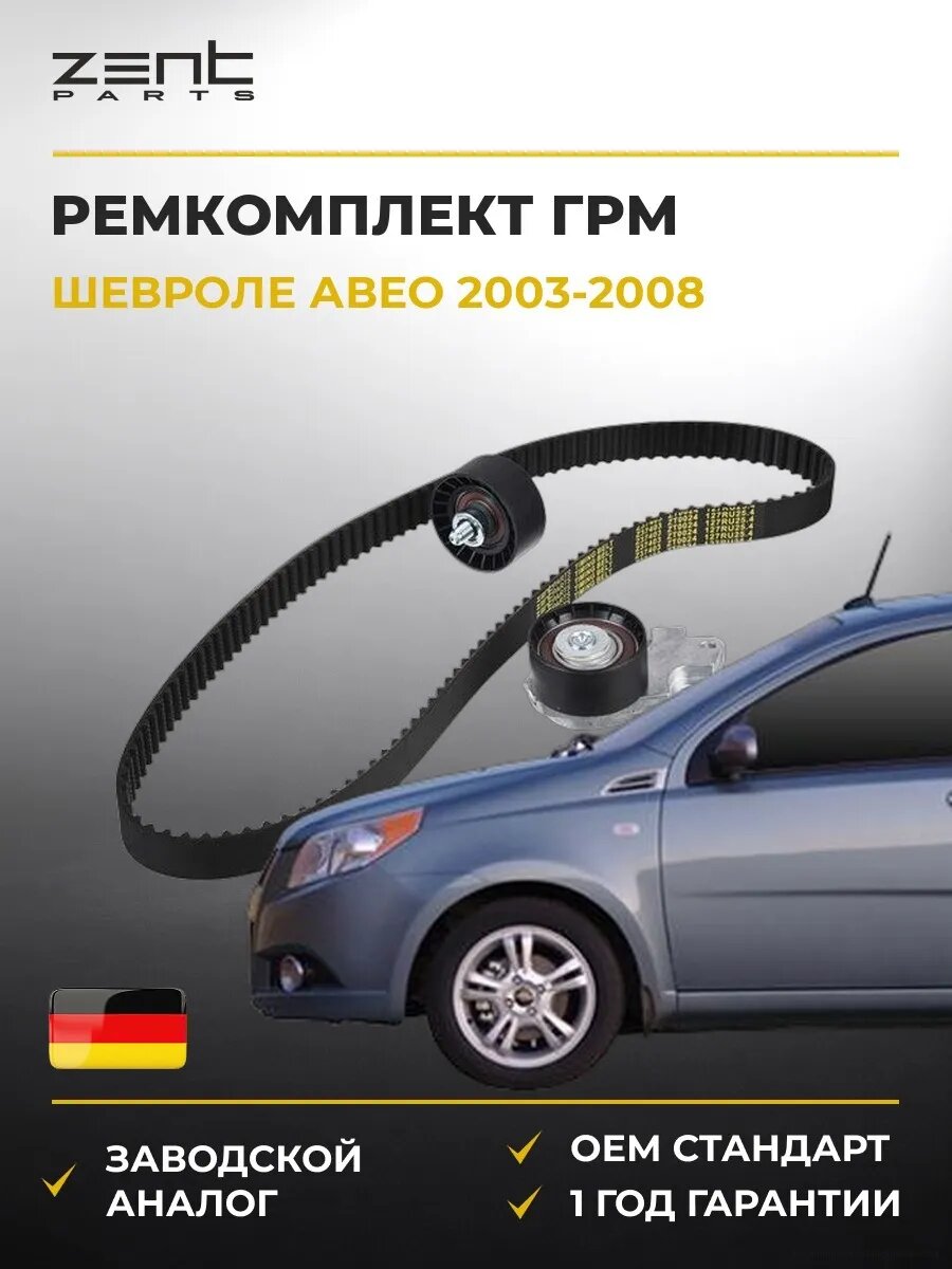 Ремкомплект ГРМ Zentparts Z37403 Шевроле Авео Chevrolet Aveo 2003-2008