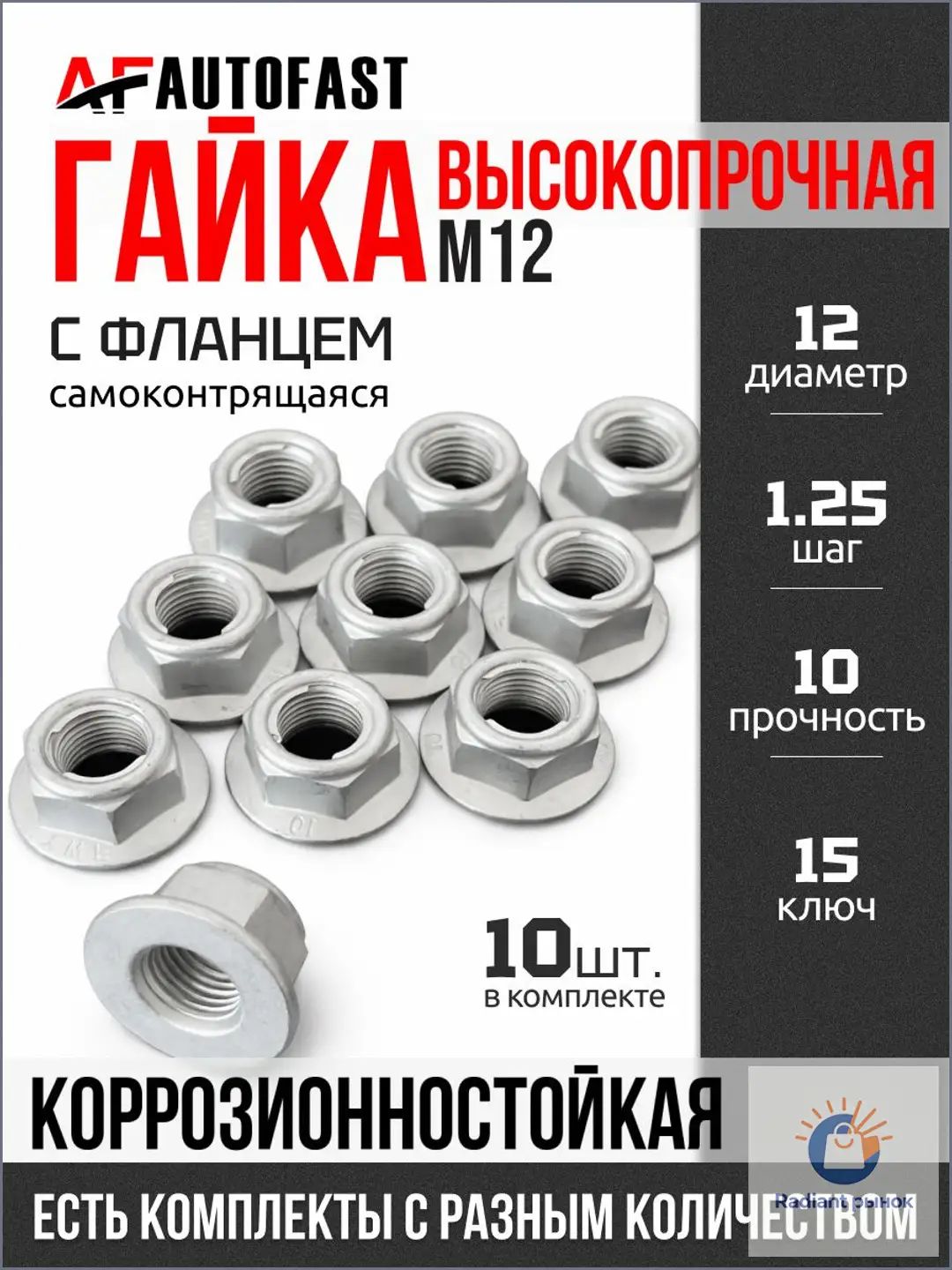 Болт автомобильный, Гайка крепежная М12 х 1,25, 13 мм, 10 шт.
