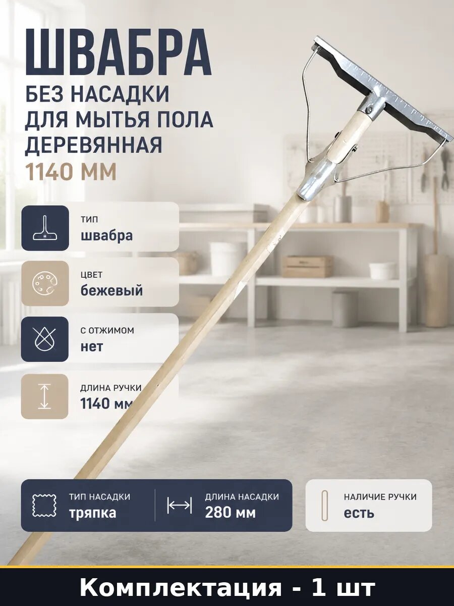 Швабра без насадки для мытья пола деревянная 1140 мм