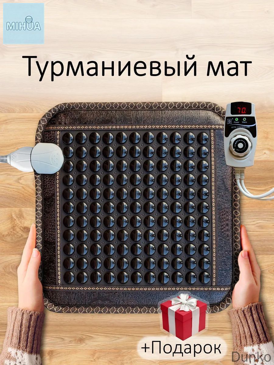 Турманиевый коврик, 45*45cm, нагрев от 30 до 70 градусов, защита от перегрева