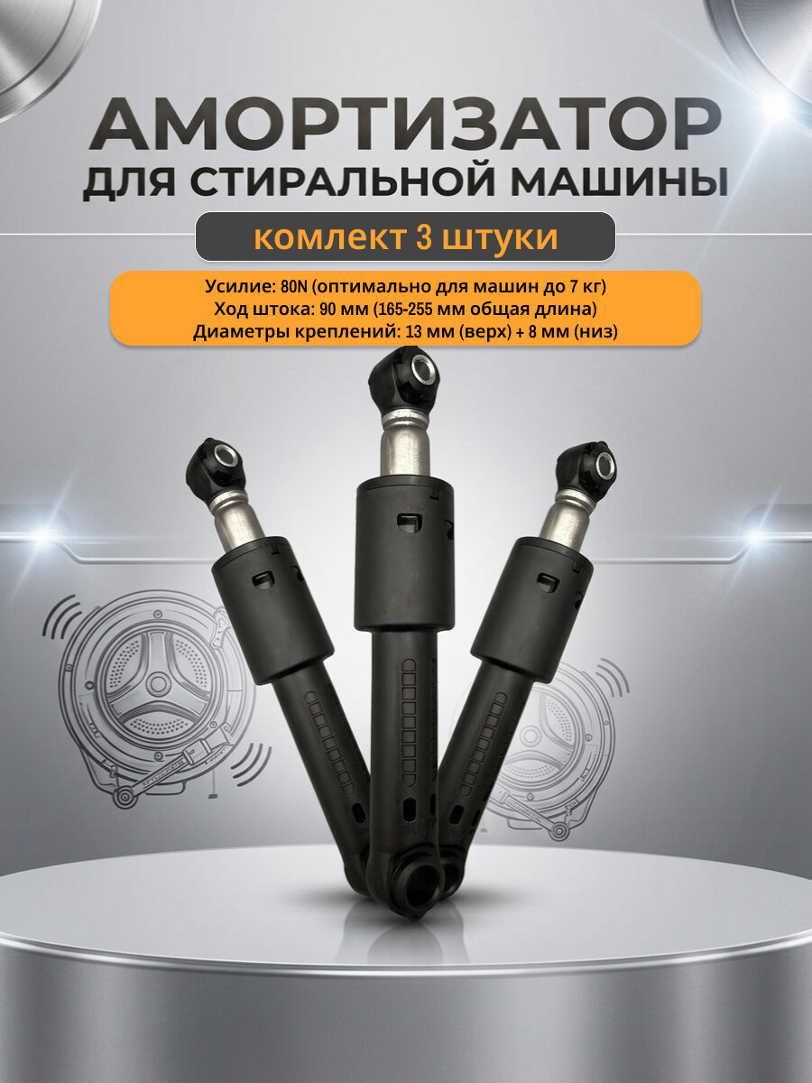 Амортизаторы для стиральной машины Bosch 80N, 3 шт.